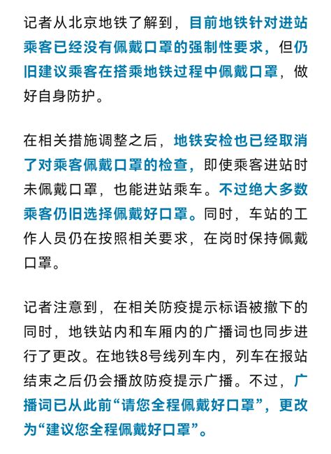 北京地铁不再强制乘客戴口罩！未佩戴也可进站乘车——来源信号