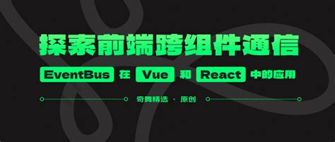 探索前端跨组件通信：eventbus在vue和react中的应用 知乎