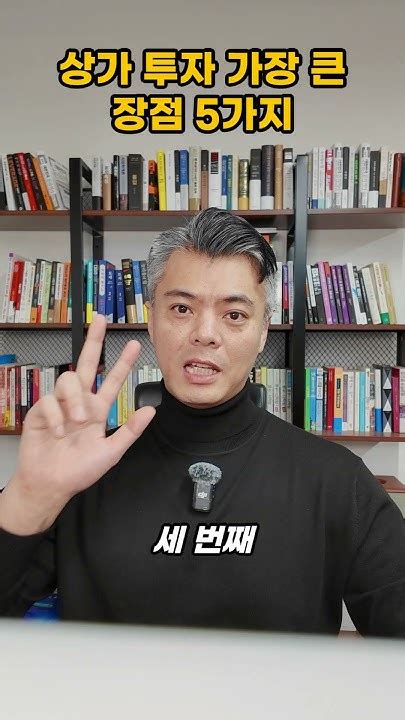상가 투자의 가장 큰 장점 5가지 키다리상남자 상가투자 월세수익 소자본투자 Youtube