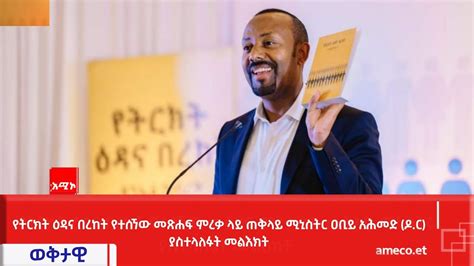 የትርክት ዕዳና በረከት የተሰኘው መጽሐፍ ምረቃ ላይ ጠቅላይ ሚኒስትር ዐቢይ አሕመድ ዶ ር ያስተላለፉት መልእክት Youtube