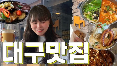 Vlog 대구 카페 맛집 추천 대구 넌테이블 코지하우스 샤브20 대구맛집 대구카페 일상브이로그 대구브이로그 대구뚜벅이 대구여행
