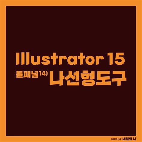 일러스트레이터15툴패널14 나선형도구일러스트레이터 나선 그리기나선 꼬임 조절나선 반경 감소 선분 스타일나선 방향 바꾸기스파이럴툴나선툴나선도구spiral