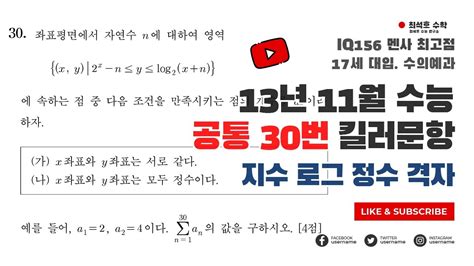 2013학년도 11월 수능 공통 30번 킬러 문항 지수 로그 정수 격자 기출2013가30 Youtube