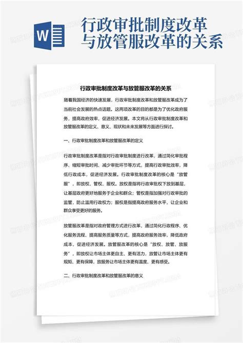 行政审批制度改革与放管服改革的关系word模板下载编号leynknkx熊猫办公