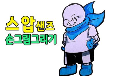 귀여운 캐릭터 손그림 스왑샌즈 그리기 언더테일 캐릭터 그림그리기 게임캐릭터 그리는방법how To Draw Sans