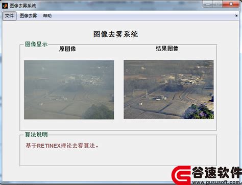 基于matlab直方图优化的图像gui界面设计系统去雾技术源码程序 谷速软件 Matlabopencvjavapythonfpga