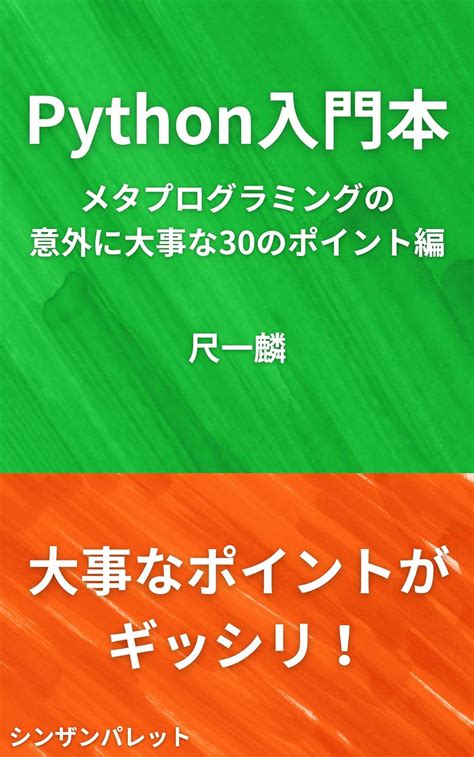 Python入門本メタプログラミングの意外に大事な のポイント編 尺一麟 工学 Kindleストア Amazon