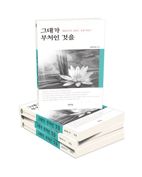생각나눔 📖생각나눔 신간 혜림선사가 전하는 수행 이야기 복 받아 잘먹고 잘 살자는 이야기가 아니다 물론 잘먹고 잘 사는 것 또한 중요하지만 이것만이 우리 삶의