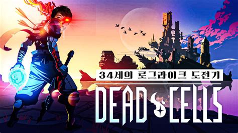 34살의 새로운 도전 역대급 스타일리쉬한 로그라이크 게임 데드셀 Youtube