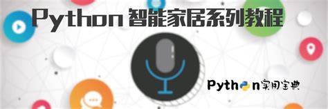 Python 智能家居系列教程 Python 智能家居系列教程