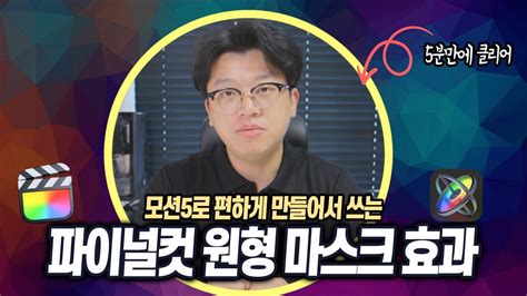 파이널컷 원형 마스크pip 효과 애플 모션으로 만들기 ⭐️ Youtube