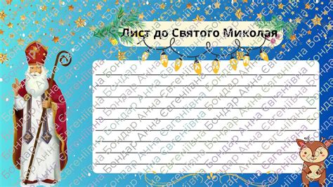 Шаблон Лист до Святого Миколая Ілюстрації Виховна робота