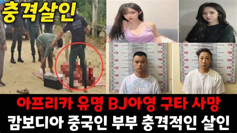 BJ아영 캄보디아 구타 후 사망 충격적인 범인 정체 중국인 부부 살인 YouTube