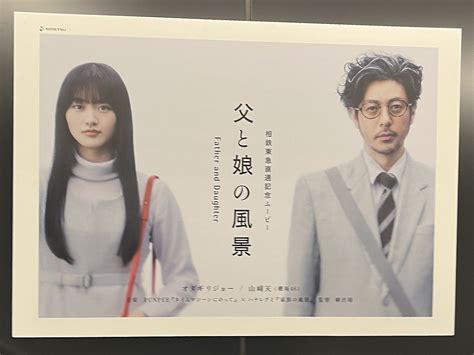 シャム小僧 On Twitter 相鉄・東急直通記念ムービー「父と娘の風景」のポスターと中吊り広告。先月の22日、新横浜駅と直通電車内で撮影。