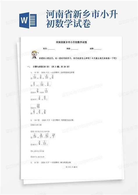 河南省新乡市小升初数学试卷word模板下载编号qjmyzeay熊猫办公