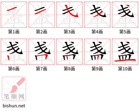盏的笔顺（笔画顺序）汉字盏的笔顺动画