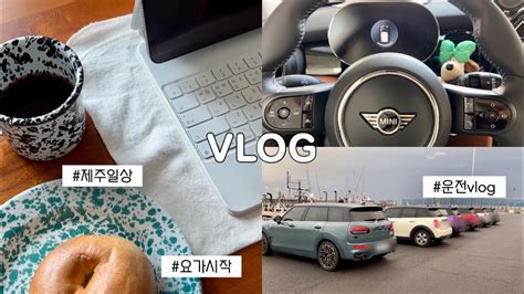 Vlog 🚘 미니쿠퍼 모임하고 요가 시작한 제주일상 브이로그🩵 Youtube