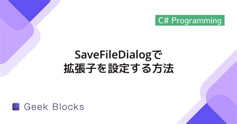 C SaveFileDialogを使ったファイル保存の方法