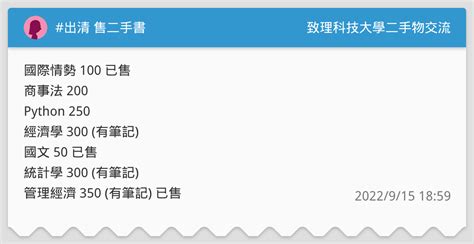 出清 售二手書 致理科技大學二手物交流板 Dcard