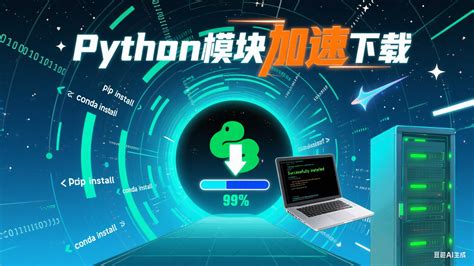Python模块加速下载 Python世界 Python模块加速下载 Python世界