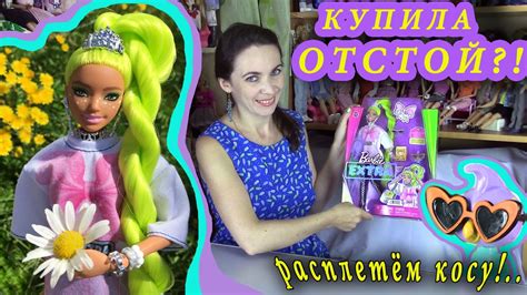 Любой ОТСТОЙ за ваши деньги Распаковка и обзор БАРБИ ЭКСТРА №11 Youtube