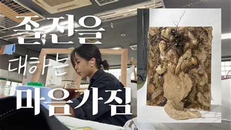 졸업 전시 회고록 홍익대학교 섬유미술패션디자인과 Youtube