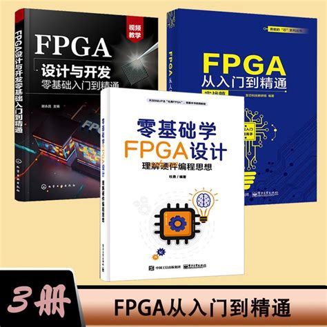 【有貨】3冊 零基礎學fpga設計fpga從入門到精通實戰篇fpga設計與開發 正版實體書籍 蝦皮購物