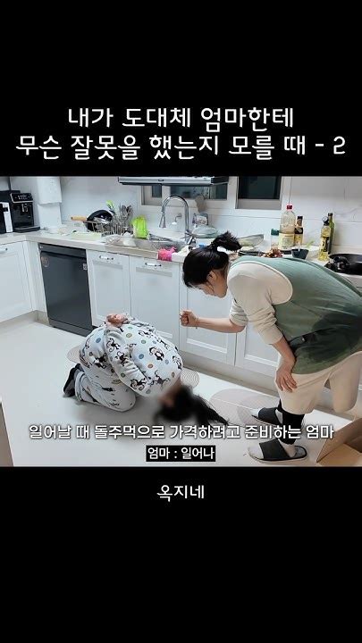 엄마 화 풀어주기 대작전 2 Youtube