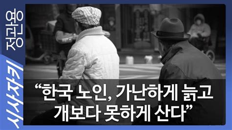 한국 노인 가난하게 늙고 개보다 못하게 산다”｜cbs 서울시 생명사랑캠페인｜빈곤 병 고독 무의 4중고｜우리를 공격하는 것들｜이호선 교수｜시사자키 정관용입니다