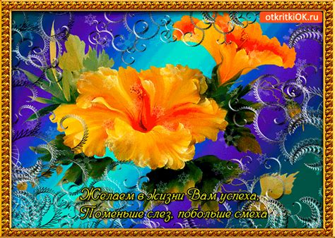 Желаю в жизни вам успеха Скачать бесплатно на