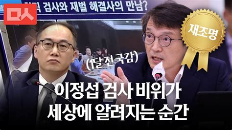 재조명 이정섭 검사 비위가 세상에 알려지는 순간 Ft 김의겸 Youtube