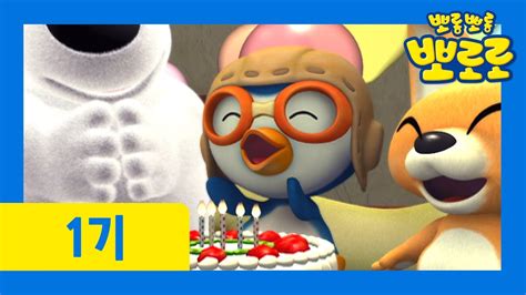 [뽀로로 1기] 40 생일 축하해요 Youtube