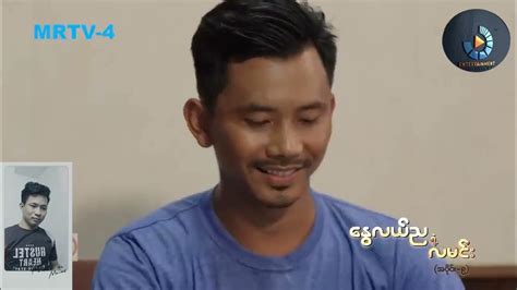 နွေလယ်ညရဲ့လမင်း အပိုင်း ၉ အတွဲ ၃ Youtube