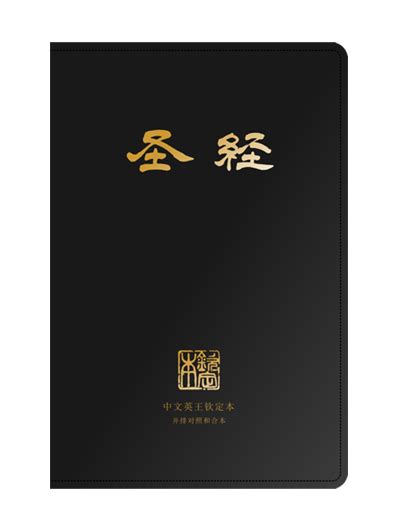 中文英王钦定本圣经 中英文英王钦定本 并排对照和合本 终结了所有译本的译本 CKJV