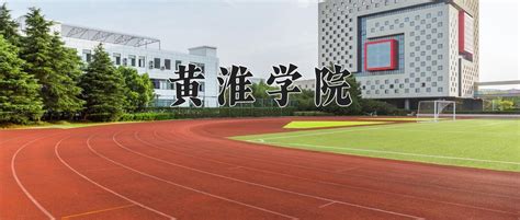 2024年黄淮学院在重庆计划招生人数（附学费及专业录取分