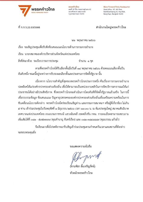 การเมือง ‘พิธาเซ็นหนังสือ‘ก้าวไกล 1 มิ ย เชิญสมาคม อบจ ถก‘กระจายอำนาจ