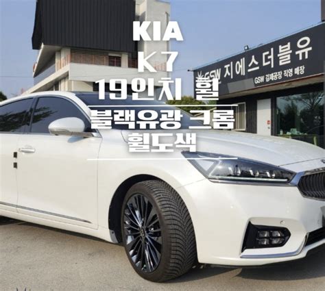 전주 김제 기아 K7 19인치 크롬휠 블랙유광 휠도색 휠복원 전북특별자치도 전주시 덕진구 혁신동 자동차부품판매 당근