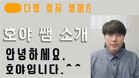 파이썬 기초 호야 쌤 소개 ★초중고 학생들을 위한 파이썬★ Youtube