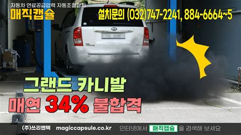 그랜드 카니발 매연 34 불합격 매직캡슐 장착으로 매연 재검사 4 합격 연비향상 연료절감 출력향상 연비 좋아지는 방법 연료비 아끼는 방법 Youtube