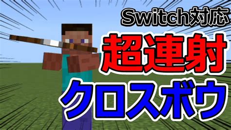 マイクラコマンド 【スイッチ対応】 超簡単超連射クロスボウの作り方 【マイクラ】 【マイクラコマンド】 Youtube