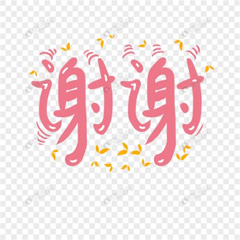 原创手绘艺术字谢谢元素素材下载 正版素材401374294 摄图网