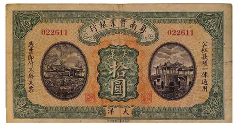 粵南實業銀行大洋券無紀年拾圓券 中国钱币大辞典