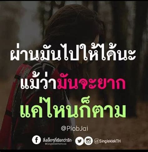 ปักพินโดย Nutruija ใน คำคม And แรงส์ คำคม ความรู้สึก กำลังใจ