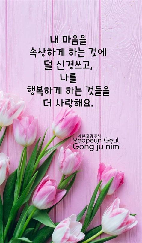 좋은글에 있는 Yeppeun Geul Gongjunim Yeppeun님의 핀 좋은 아침 인사 행복을 주는 멋진 문구