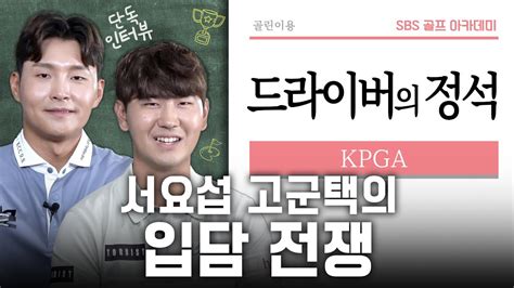 2023 Kpga 제주도민한테 맛집 물어 보지 마세요😭 저도 몰라요 입담이 터져버린 서요섭 고군택 인터뷰 Youtube