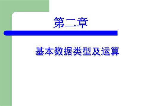 程序设计基础第二章 word文档在线阅读与下载 无忧文档