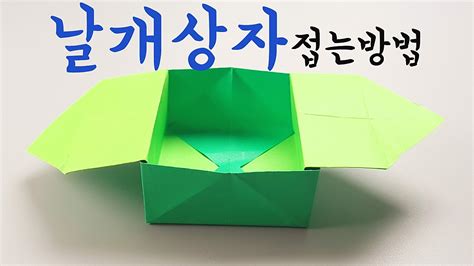 색종이로 상자접기 날개달린 종이로 상자만들기 엄지이모종이접기 네이버 Tv