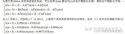 基于fpga的lorenz混沌系统verilog开发含testbench和matlab辅助测试程序 知乎