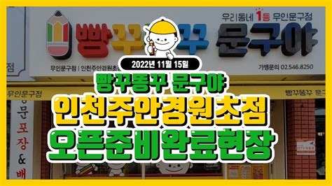 무인문구점 빵꾸똥꾸 문구야 인천주안경원초점 오픈 준비 완료 현장 Youtube