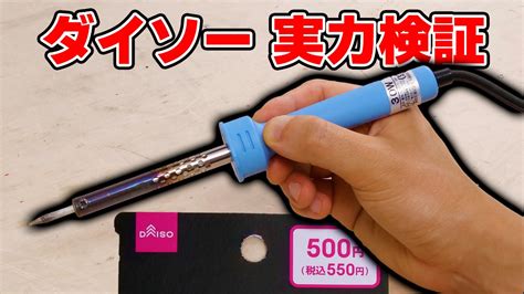 ダイソーのハンダコテではんだ付けはできるのか Youtube